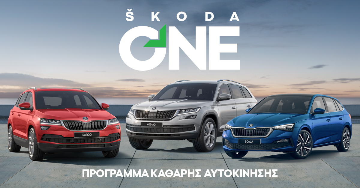 Νέο πρόγραμμα «ŠKODA ONE – Καθαρή Αυτοκίνηση»